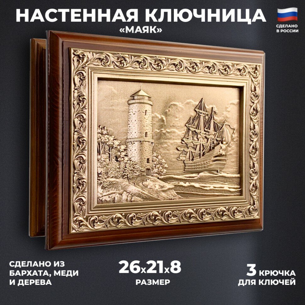 Настенная ключница "Маяк" с медным шильдом (26 х 21 см)