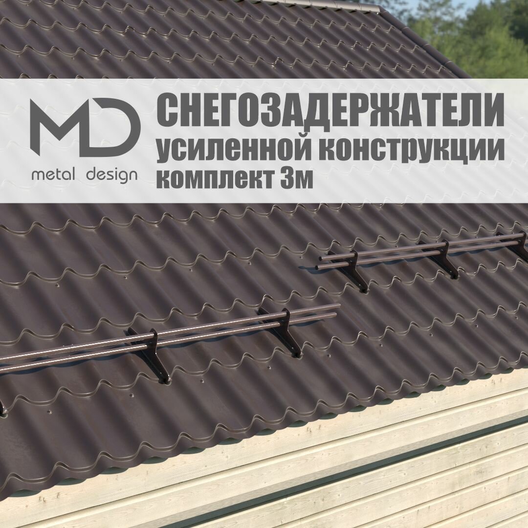 Аксессуар для кровли, Снегозадержатели усиленной конструкции, 3 м АрсеналЪ Снегодержатель3 3040×150 мм металл коричневый