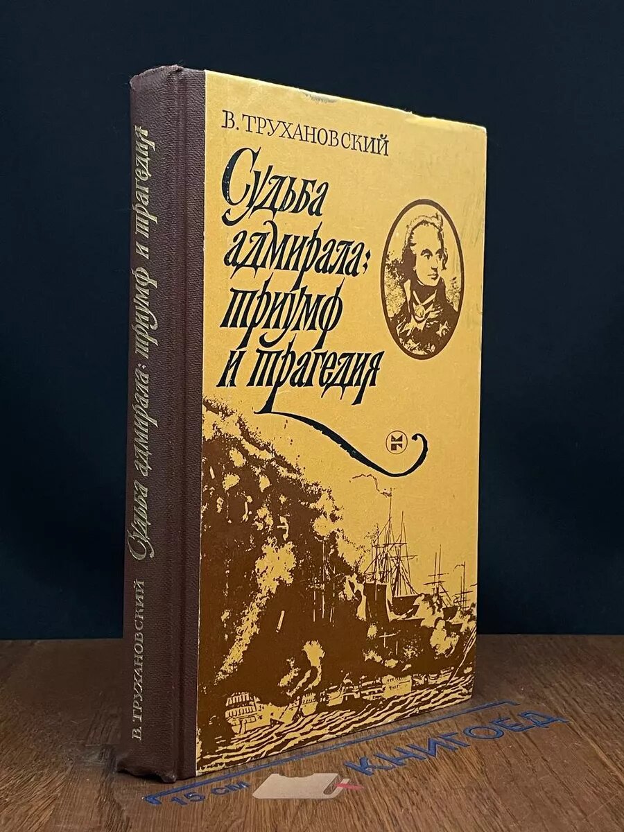 Книга. Судьба адмирала триумф и трагедия 1984 (2040611264871)