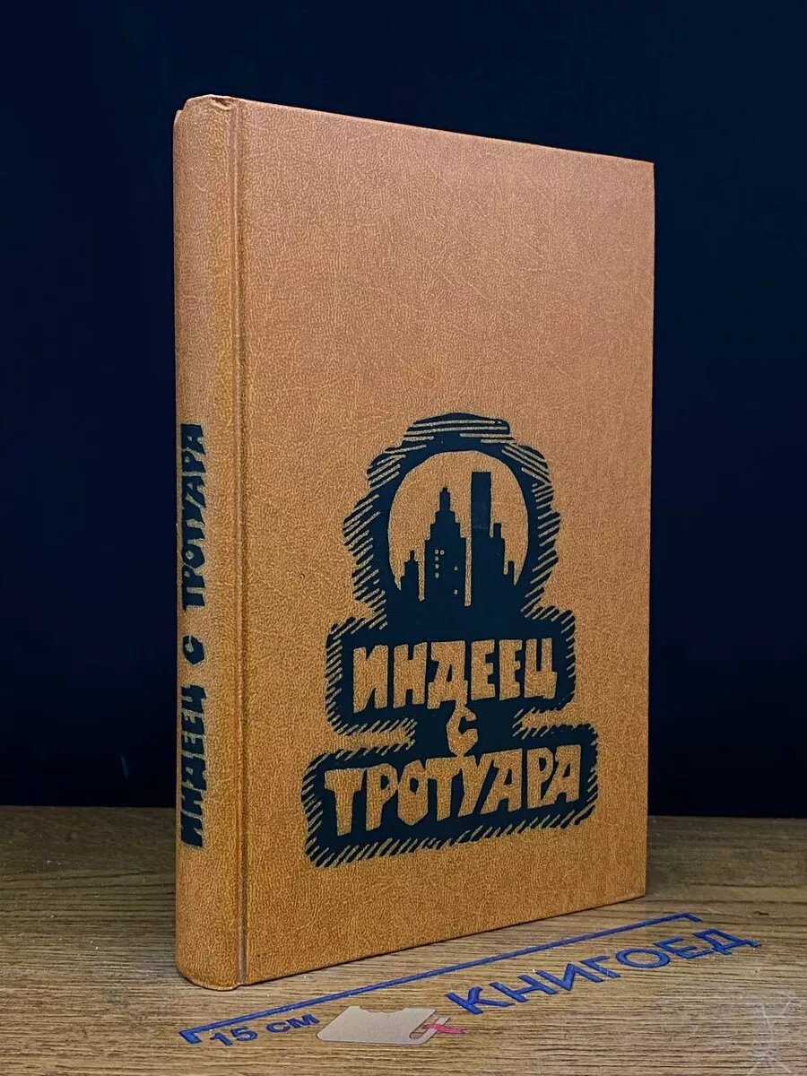Книга. Индеец с тротуара 1983 (2040693406381)