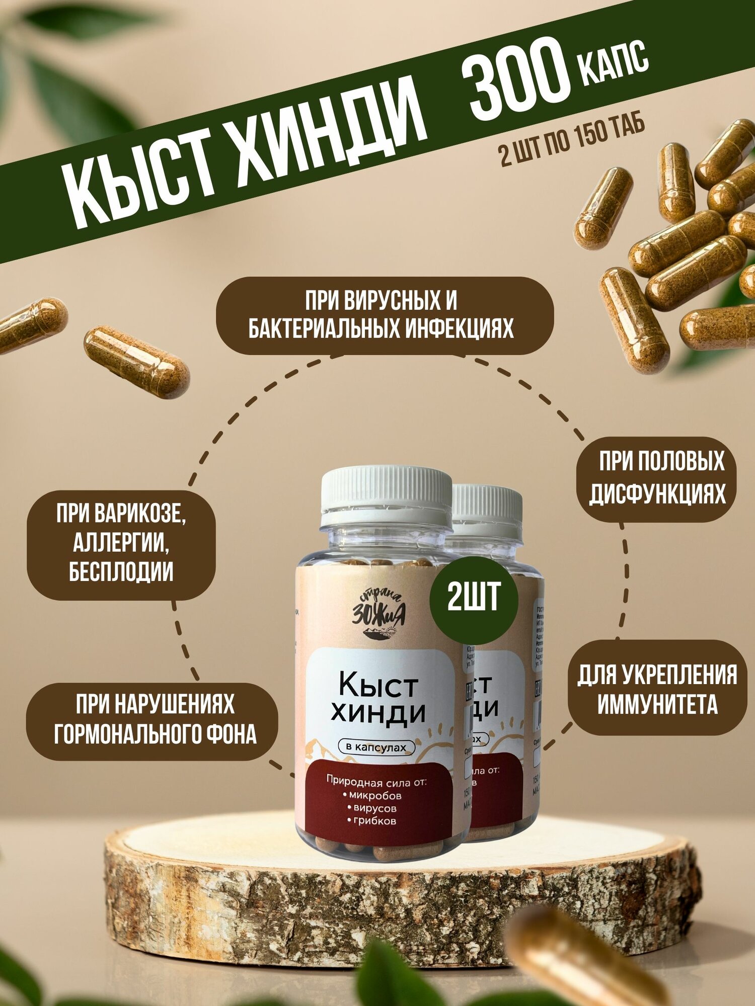 "Кыст Хинди" 150 капсул - 2 штуки по 93 грамма , Страна ЗОЖиЯ