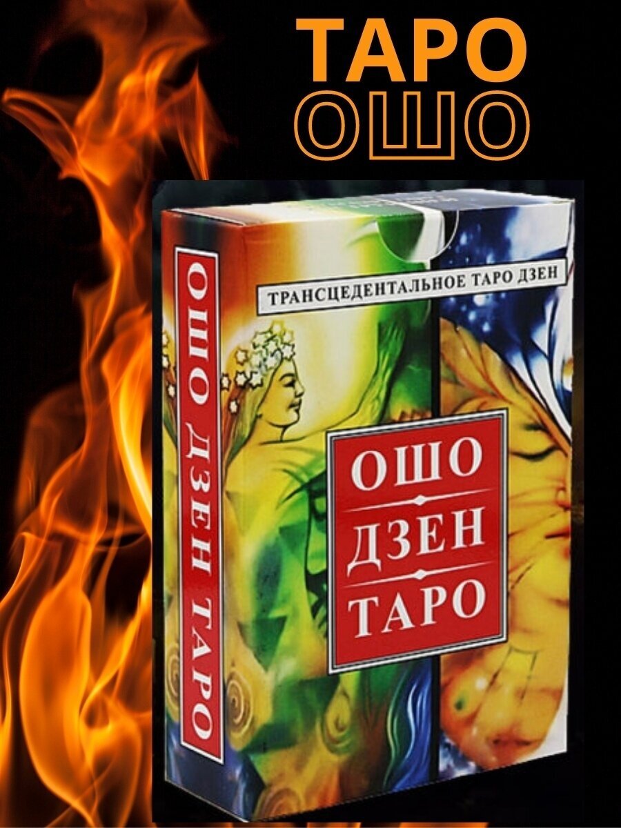 Карты таро/ошо дзен/ошо дзен