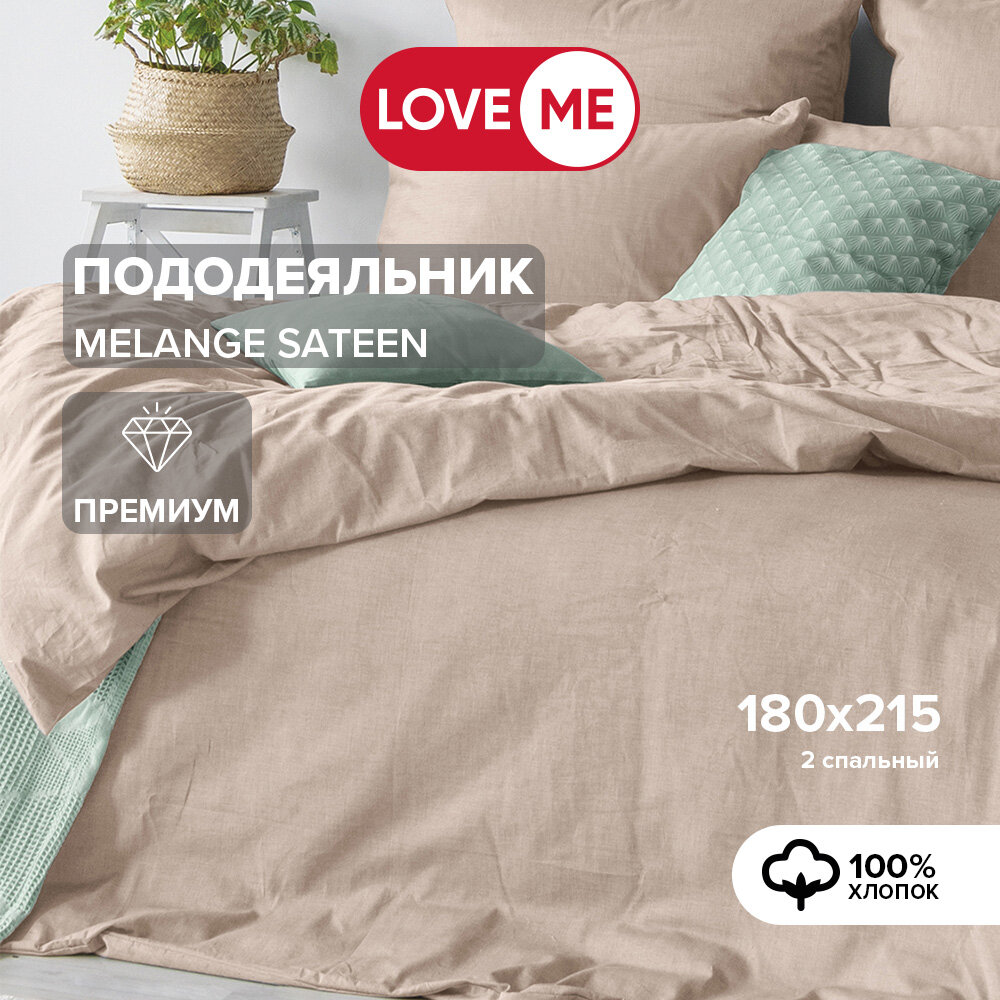 Пододеяльник 2 спальный 180х215 см LoveME, сатин меланж, хлопок 100%