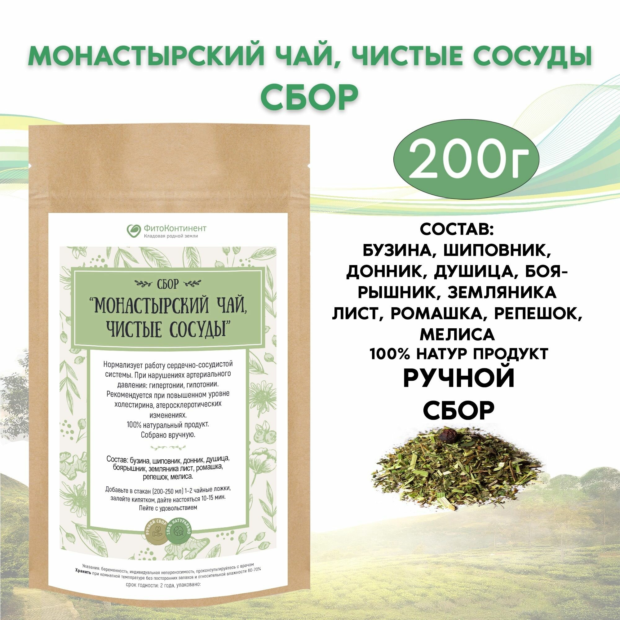 Травяной сбор "Монастырский чай. Чистые сосуды", 200 гр