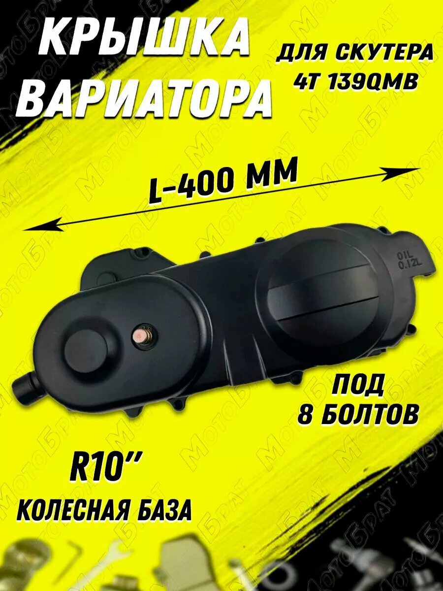 Крышка вариатора в сборе для скутера GY6-50 левая короткая 10"
