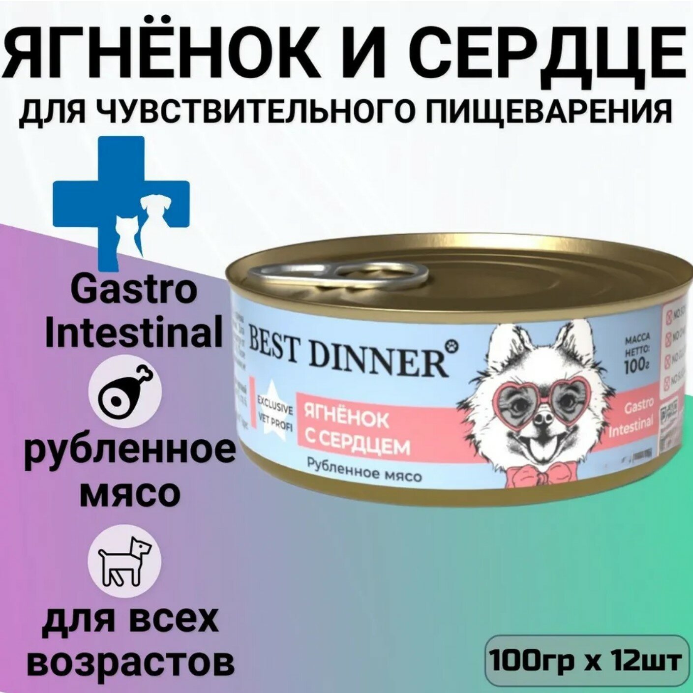 Best Dinner Vet Profi Exclusive Gastro Intestinal консервы собакам "Ягненок с сердцем" 100 г (12 штук)