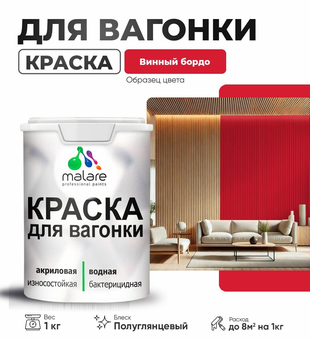 Резиновая краска для вагонки Malare для дерева, для фасадов и интерьера с антисептическим эффектом, быстросохнущая, без запаха, полуглянцевая, винный бордо, 1 кг