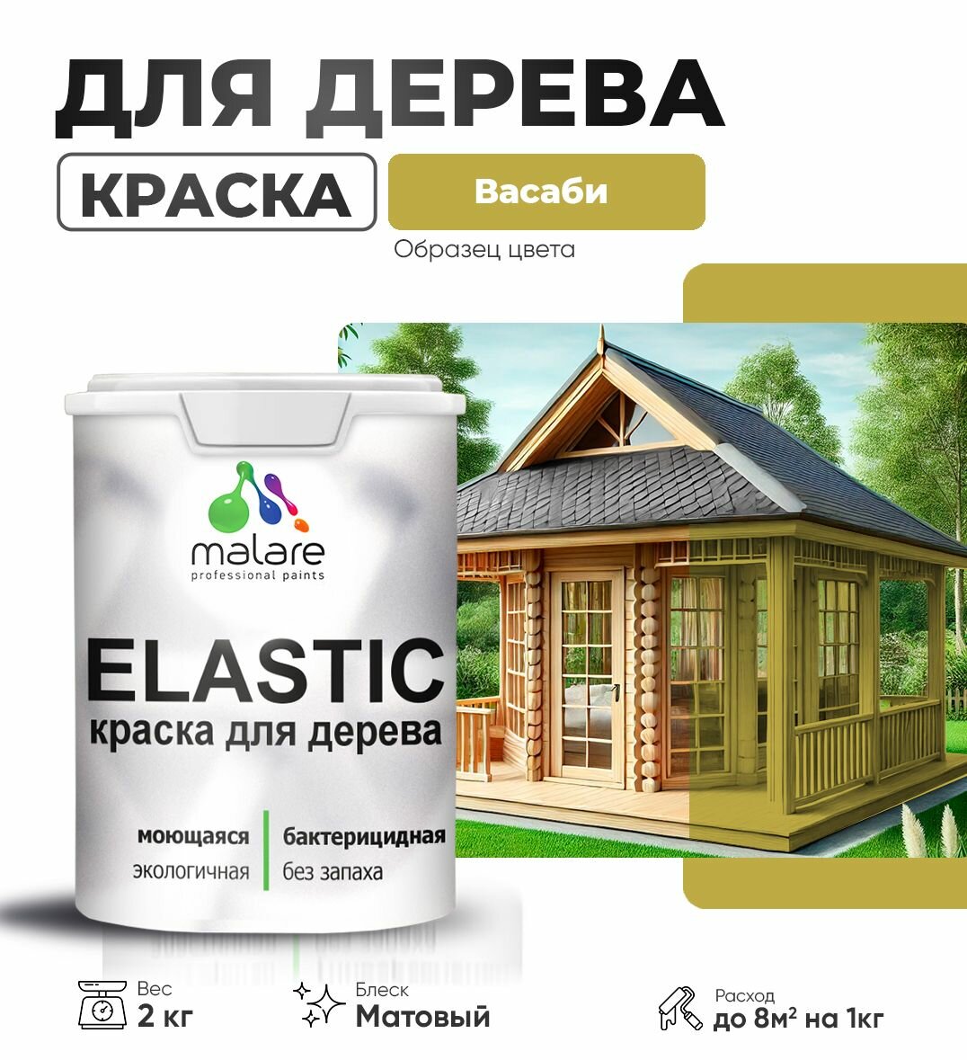 Акриловая краска для дерева Malare Elastic для наружных и внутренних работ, быстросохнущая без запаха, матовая, васаби, 2 кг