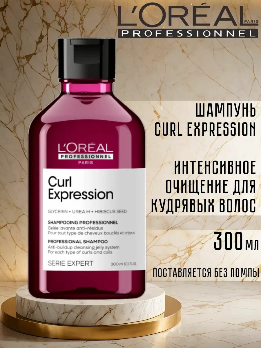 Шампунь очищающий L'Oreal Professionnel Serie Expert Curl Expression для всех типов кудрявых волос, 300 мл