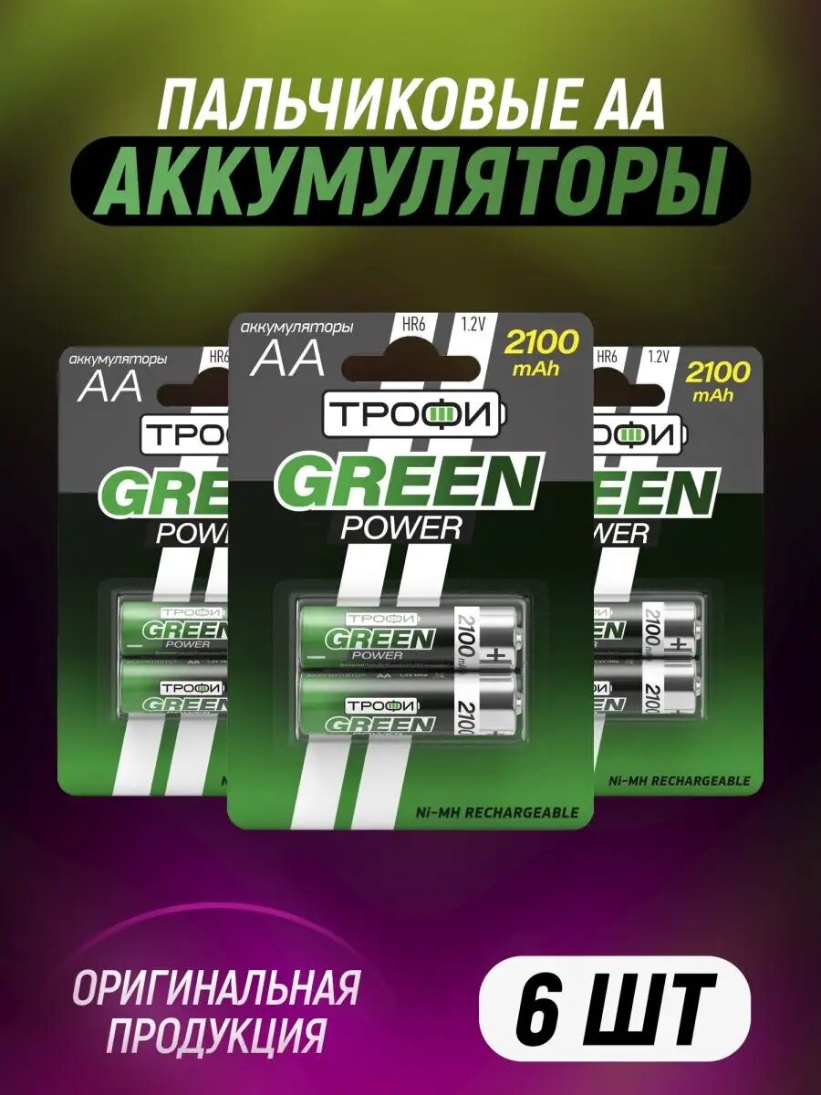 Аккумуляторные батарейки пальчиковые AA HR6 1.2v 2100mAh