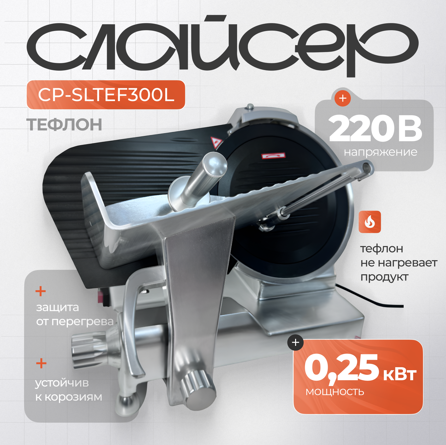 Слайсер профессиональный Crazy Pan с тефлоновым покрытием CP-SLTEF300L, 0.25 кВт, 220В, диаметр ножа 300 мм, 26 кг