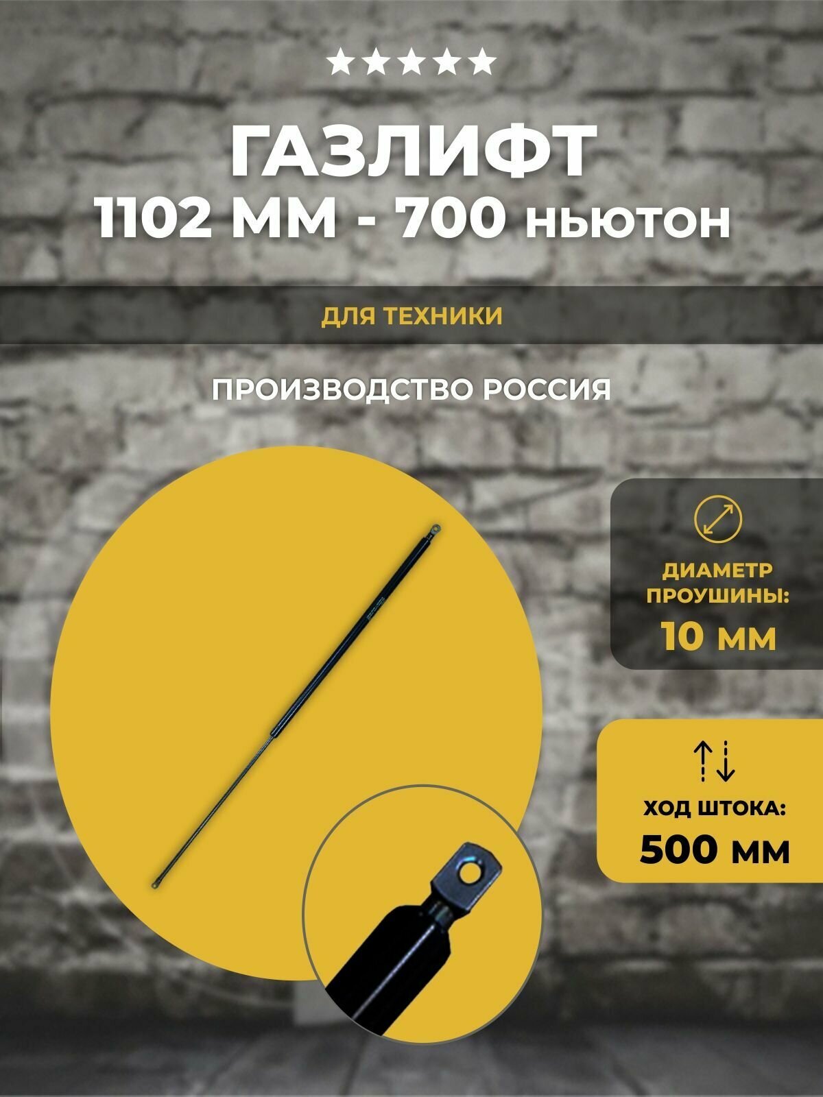 Газлифт 1102 мм 700N проушина 10 мм, 1 шт