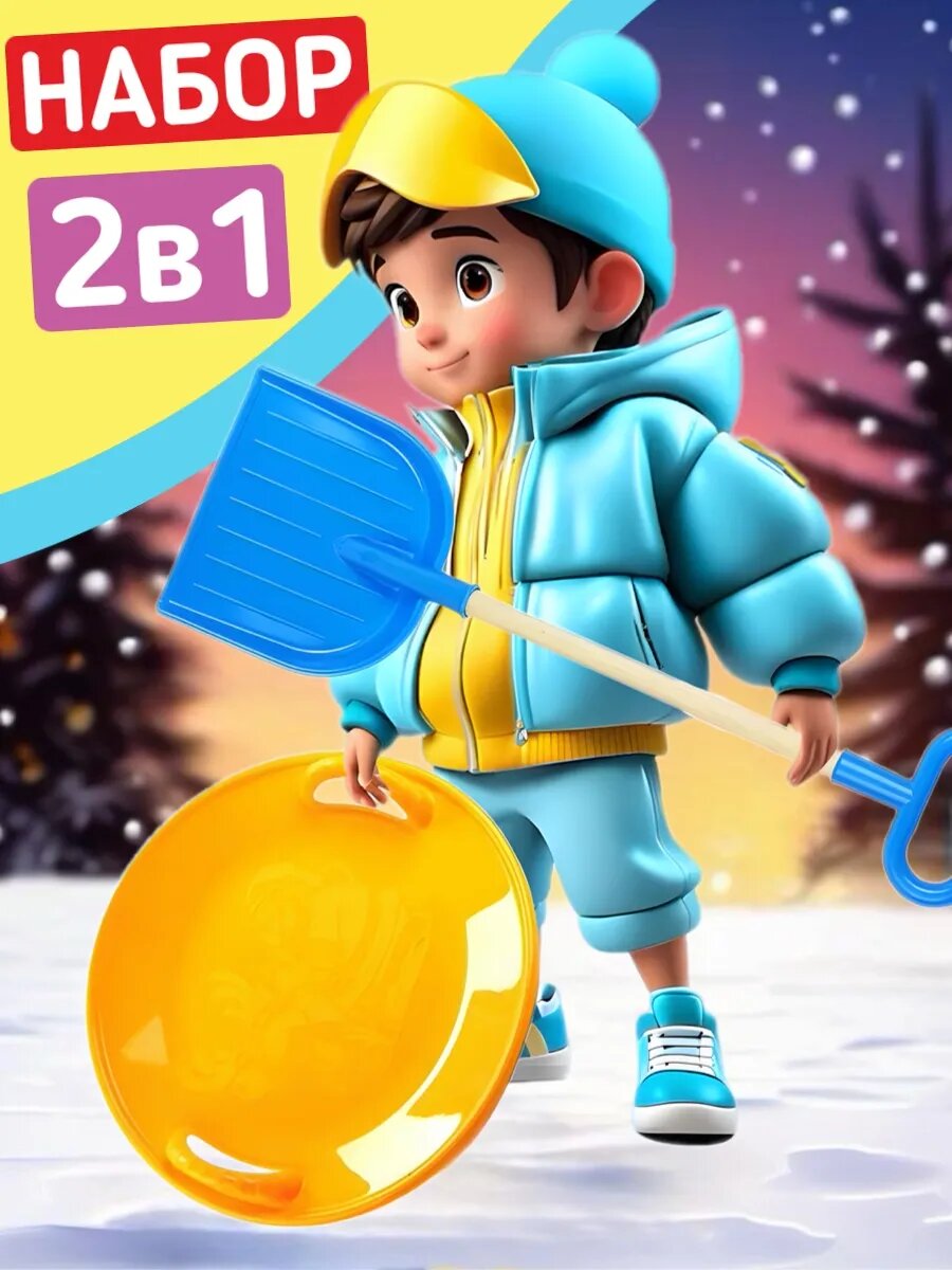 Набор ледянка 58см для катания Лопата 60см