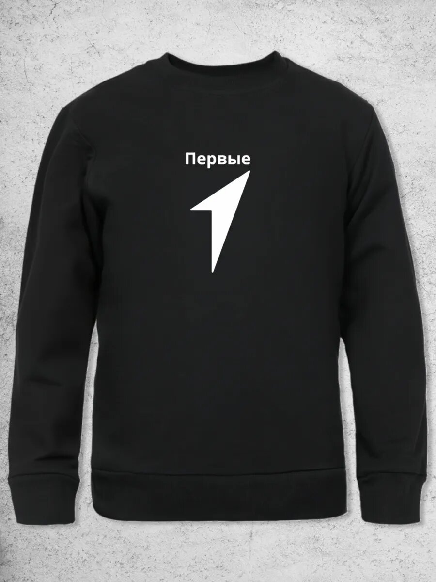 Свитшот первые