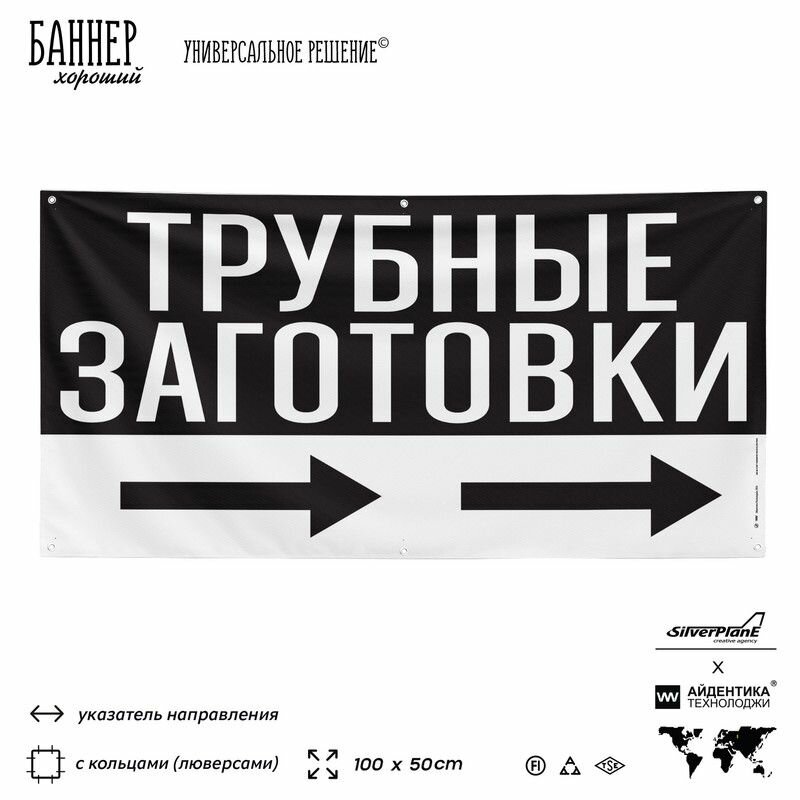 Рекламная вывеска баннер трубные заготовки, 100х50 см, с указателем и люверсами, для металлопроката, черный, SIlverPlane x Айдентика Технолоджи