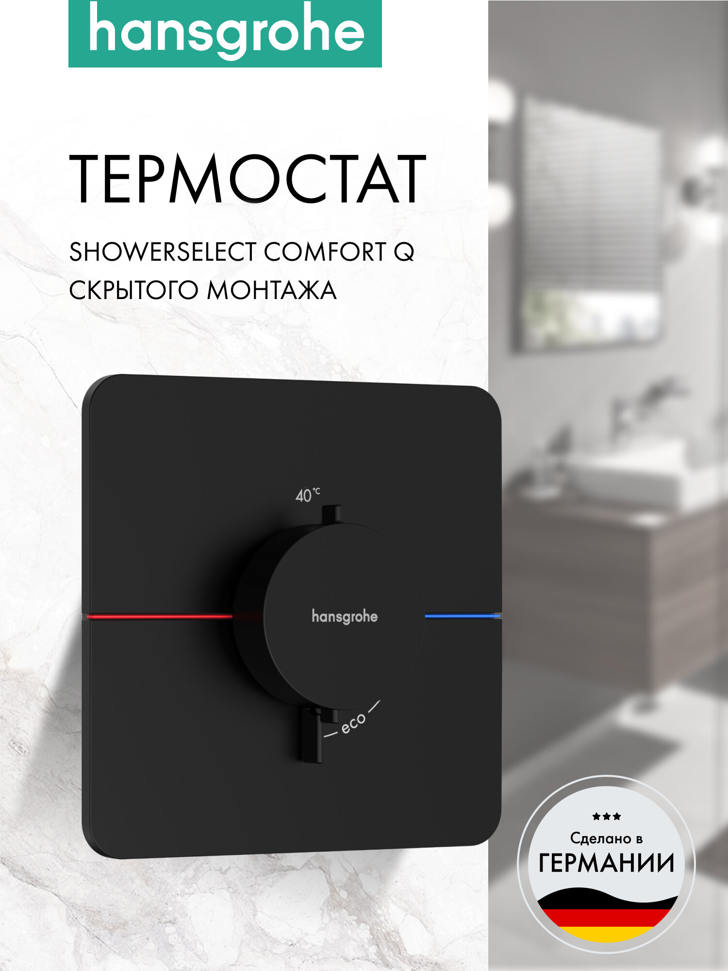 Термостат hansgrohe ShowerSelect Comfort Q для скрытого монтажа, 15588670, матовый черный