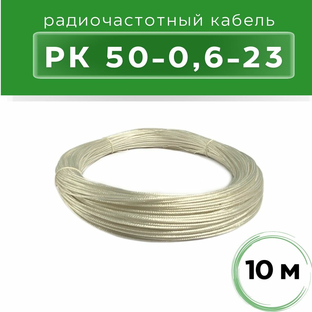 Радиочастотный кабель РК 50-0,6-23, 10м