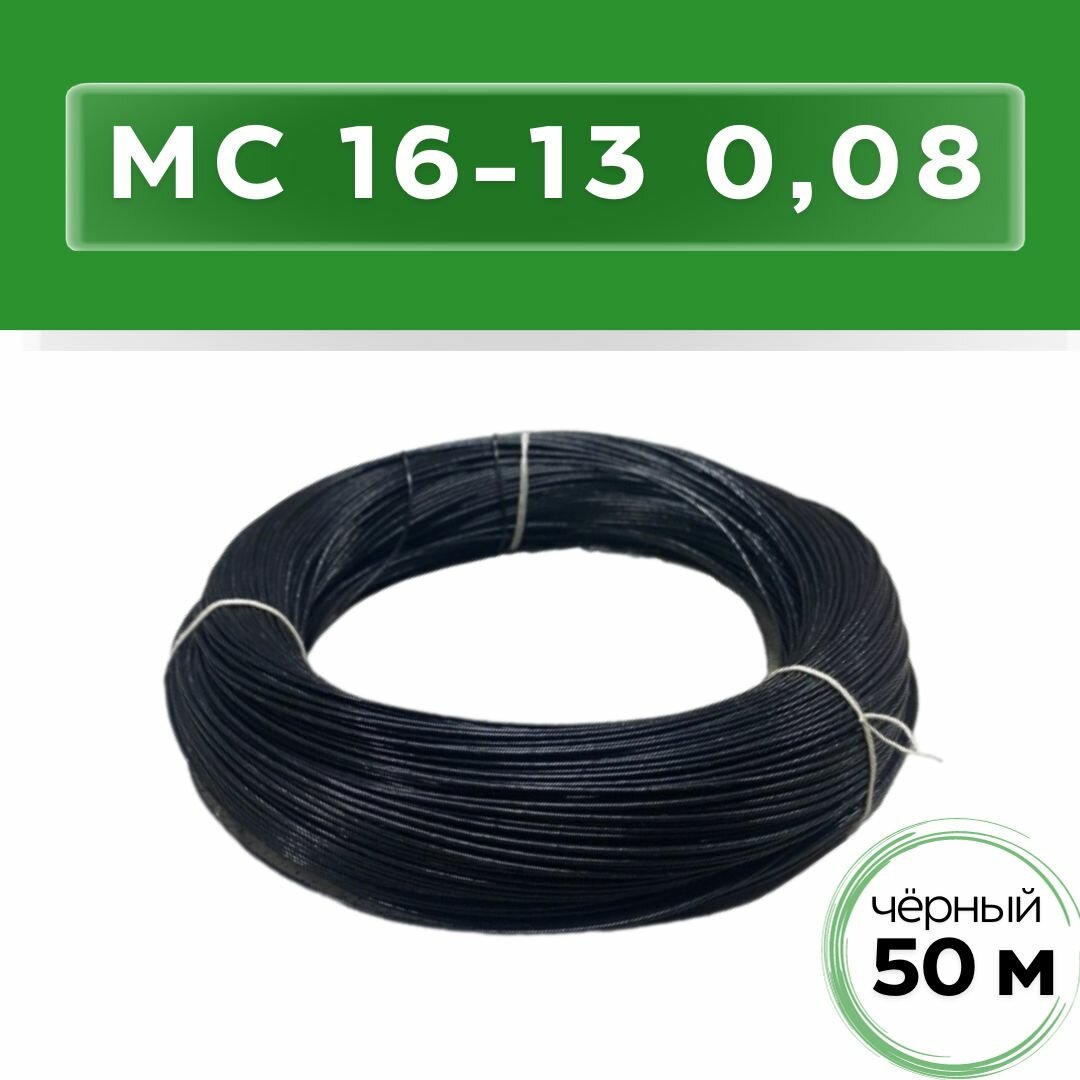 Провод МС 16-13 0,08 чёрный, 50м