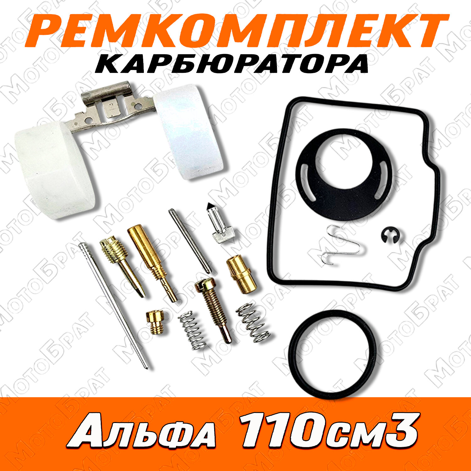 Ремкомплект карбюратора для мопеда Альфа 110см3