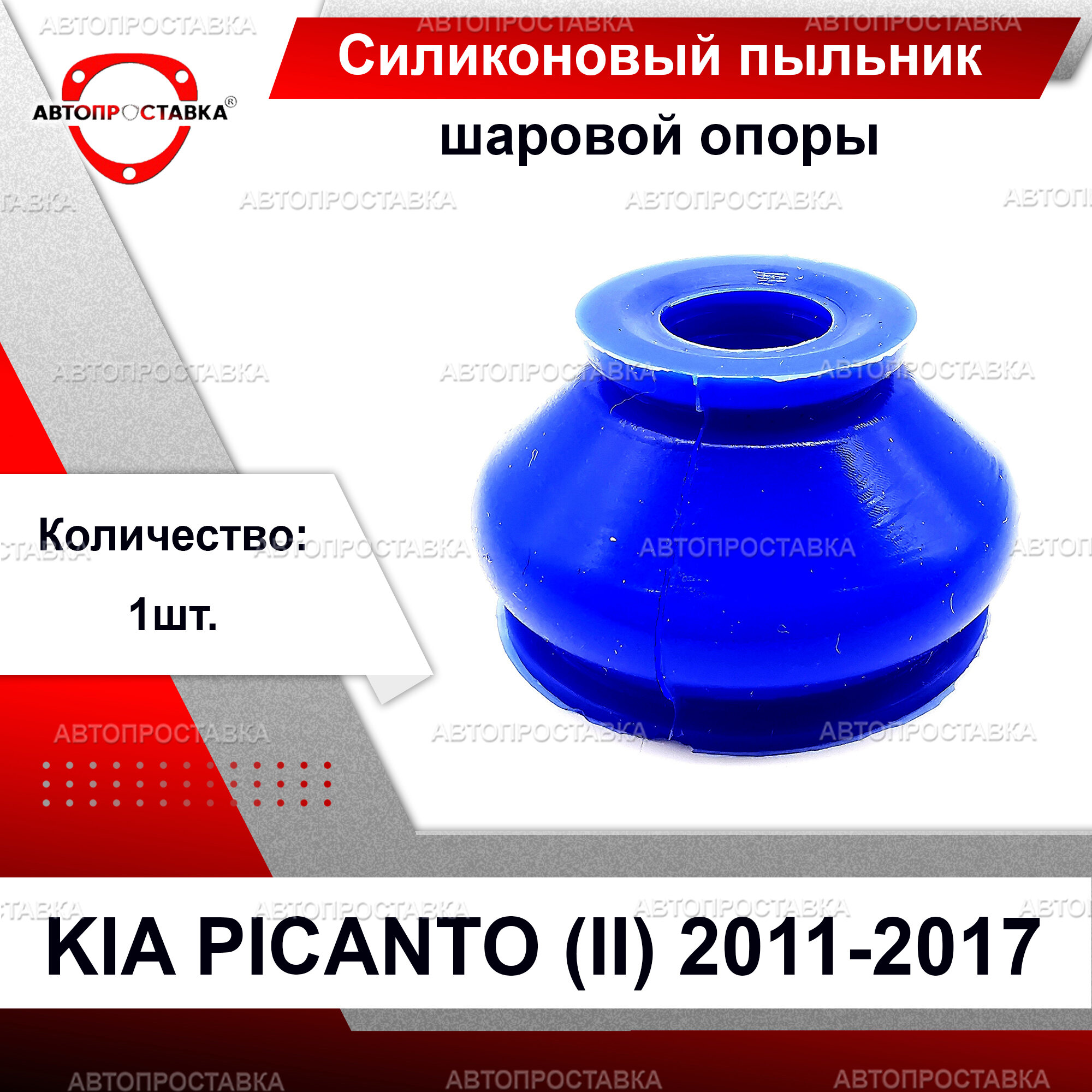 Силиконовый пыльник шаровой опоры для Kia PICANTO (II) 2011-2017