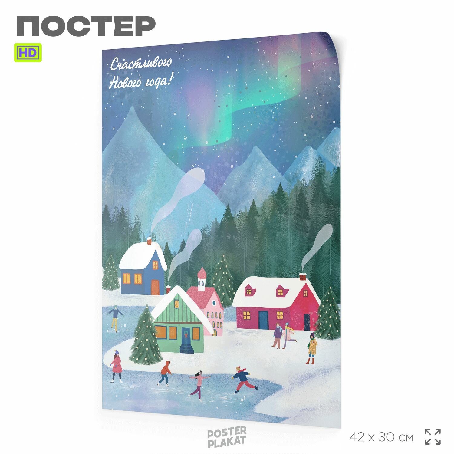 Постер новогодний на стену, Снежный каток, для детей, А3 (420х297 мм), интерьерный, SilverPlane