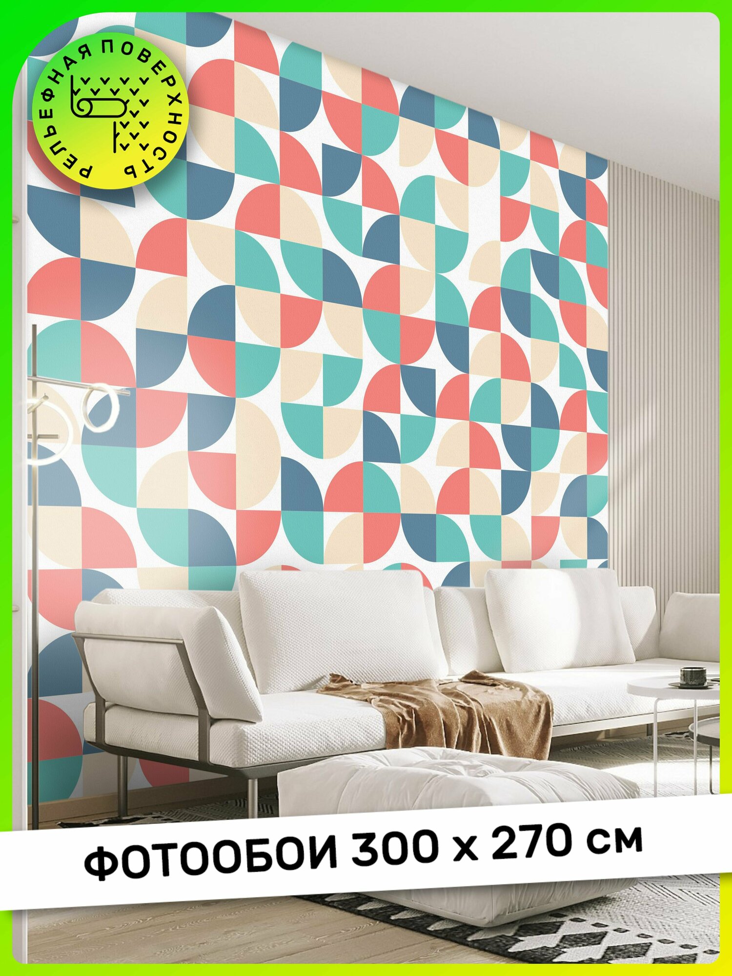 Фотообои, обои Геометрический узор модерн на стену, в зал, гостиную, спальню, на кухню, 300 см x 270 см