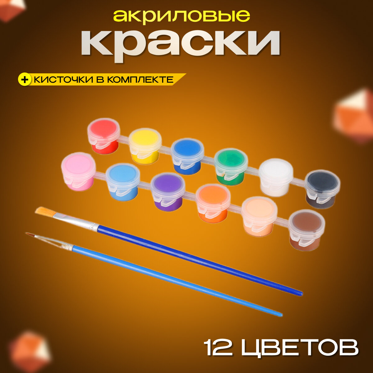 Набор акриловых красок "Для рисования и творчества", 12 банок, 2 кисти