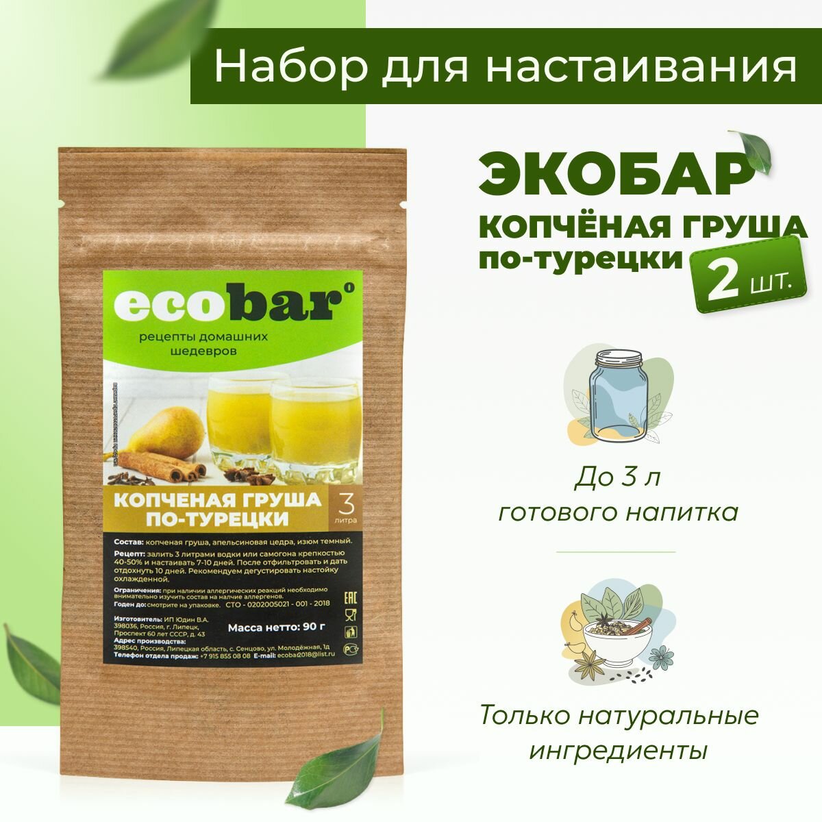Набор для настоек Экобар (Ecobar) Копчёная груша по-турецки, 2 шт.