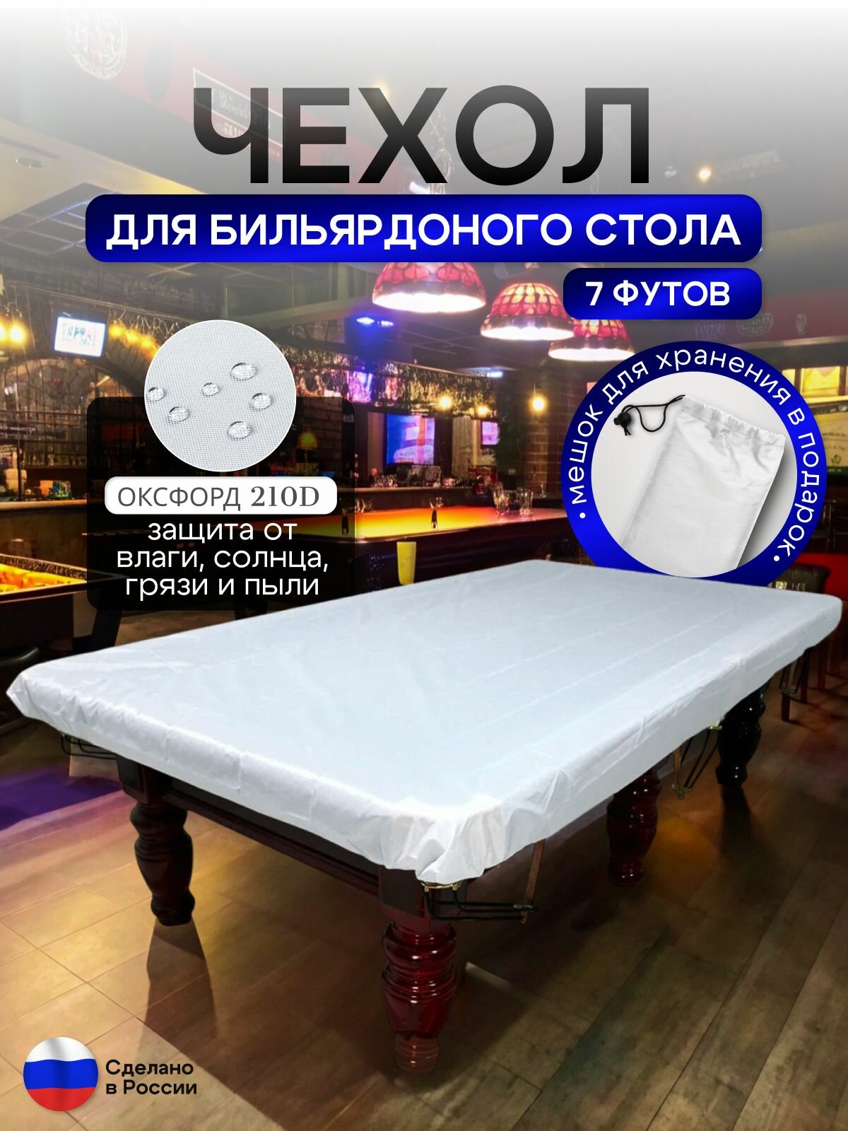 Чехол на бильярдный стол 7 футов (197*99 см) белый