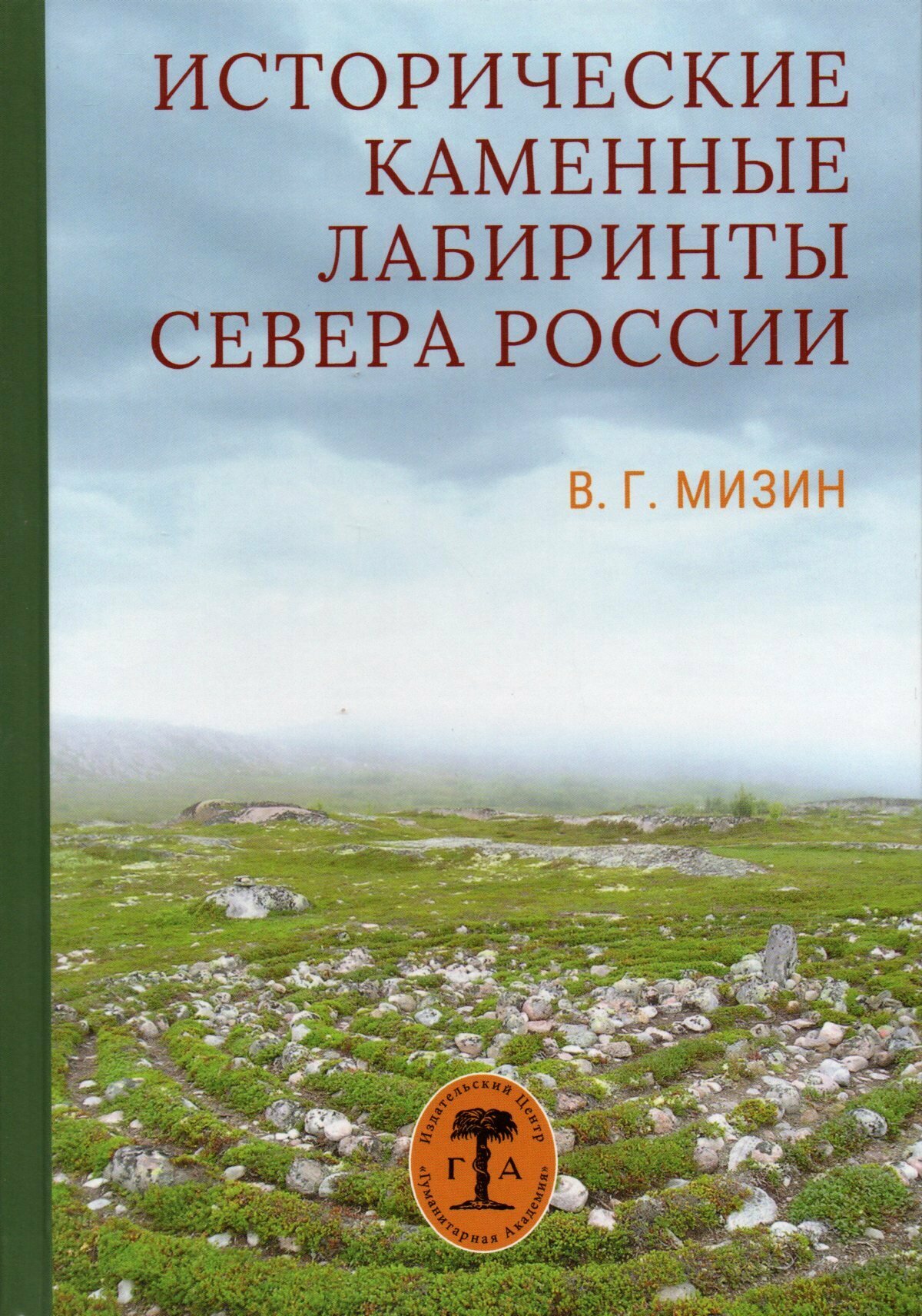 Исторические каменные лабиринты Севера России