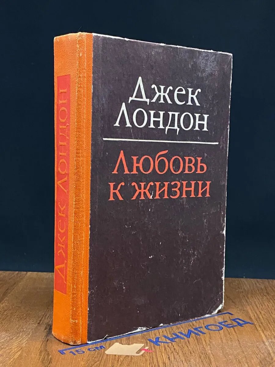 Книга. Любовь к жизни. Избранное 1980 (2041146676924)