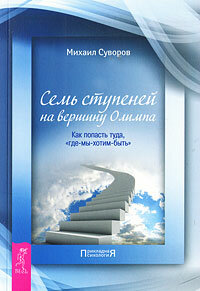 Семь ступеней на вершину Олимпа. Как попасть туда, "где-мы-хотим-быть"