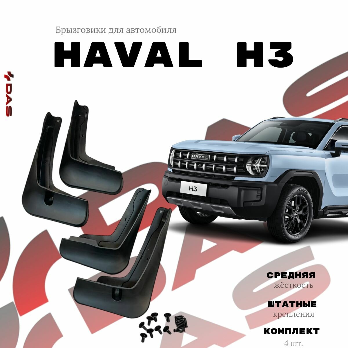 Брызговики для автомобиля Haval H3 / Хавал H3 2024-2025 г. в