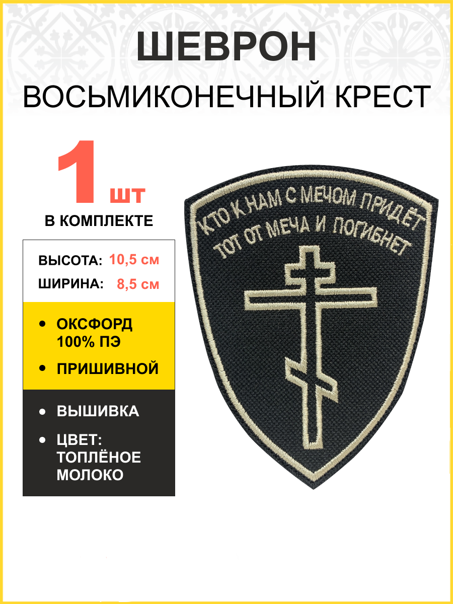 Шеврон Восьмиконечный Крест Кто с мечом к нам придет пришивной 8,5х10,5 см, оксфорд, черный, нитка топленое молоко 1 шт