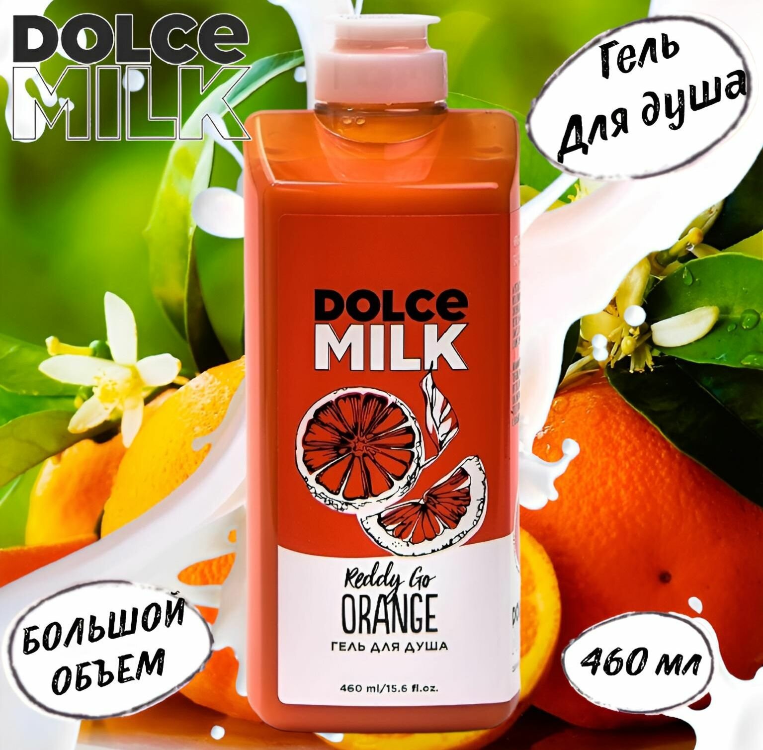 Гель для душа Красный-прекрасный апельсин Dolce Milk 460 мл