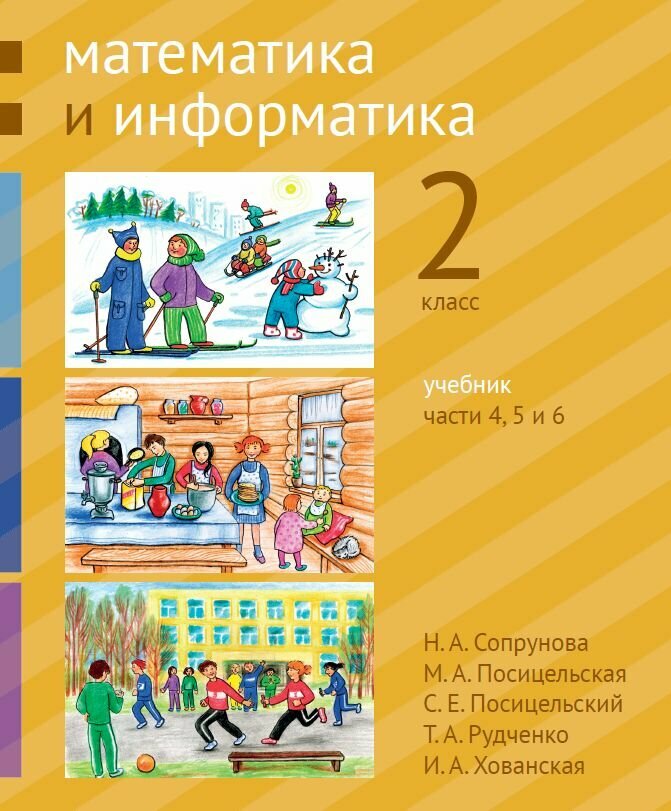 Математика и информатика. 2-й класс. Учебник. Части 4, 5 и 6 (3-е, стереотипное)
