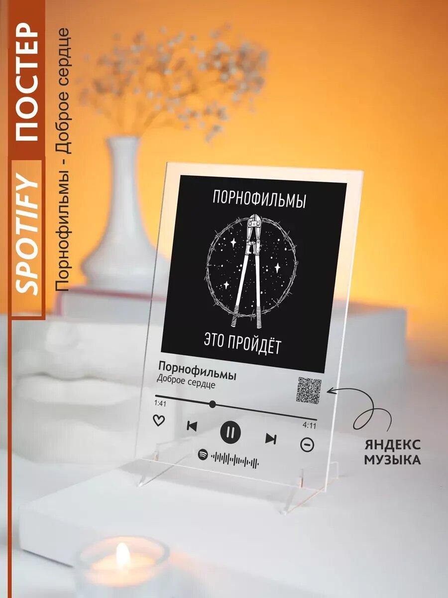 Подарок другу спотифай постер Порнофильмы - Доброе сердце