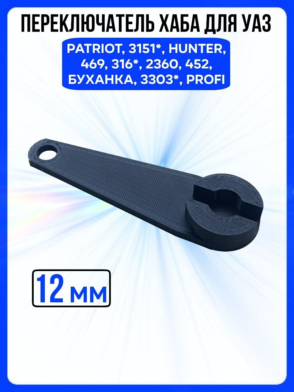 Переключатель Хаба 12мм (переключатель колесной муфты) Уаз Патриот , Ключ для включения и выключения хабов УАЗ