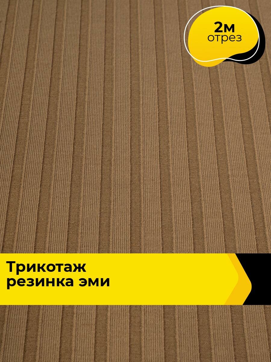 Ткань трикотаж лапша в рубчик для шитья и рукоделия, отрез 2 м*150 см, цвет коричневый