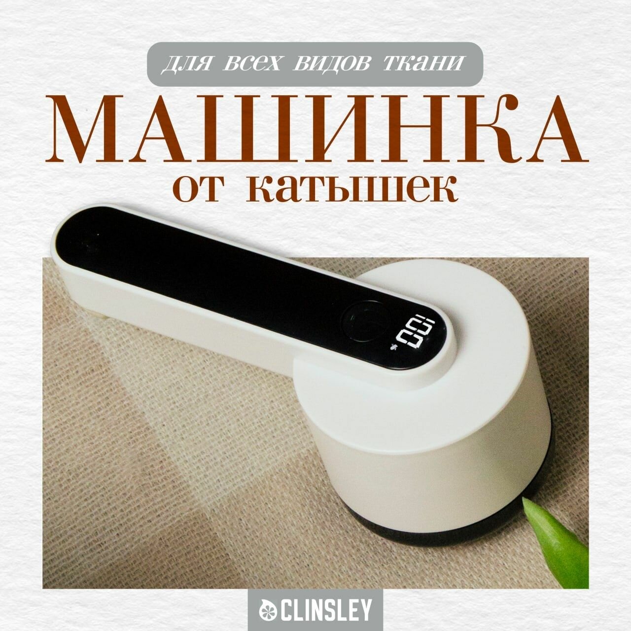 Машинка для удаления катышков