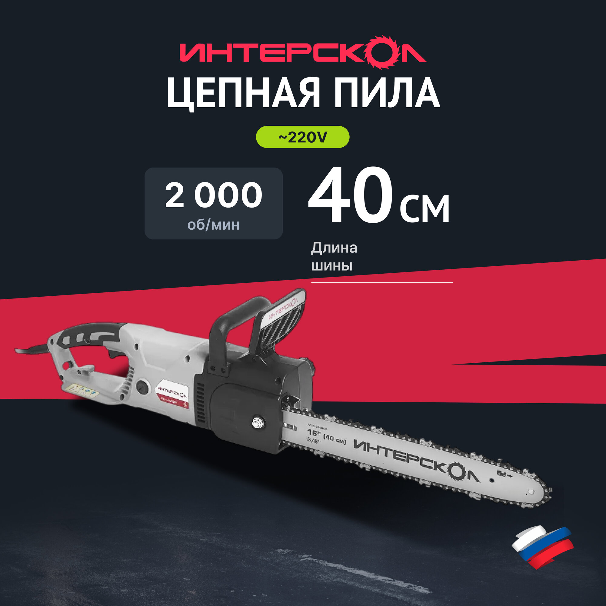 Цепная пила ИНТЕРСКОЛ ПЦ-16/2000Т, 2000 Вт, 40 см, 14 м/с (500.1.0.00)