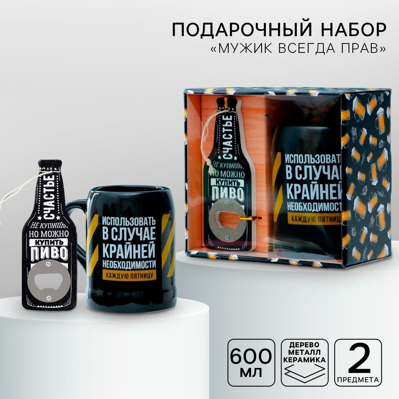 Набор "Использовать в случае необходимости", пивная кружка 600 мл, открывашка