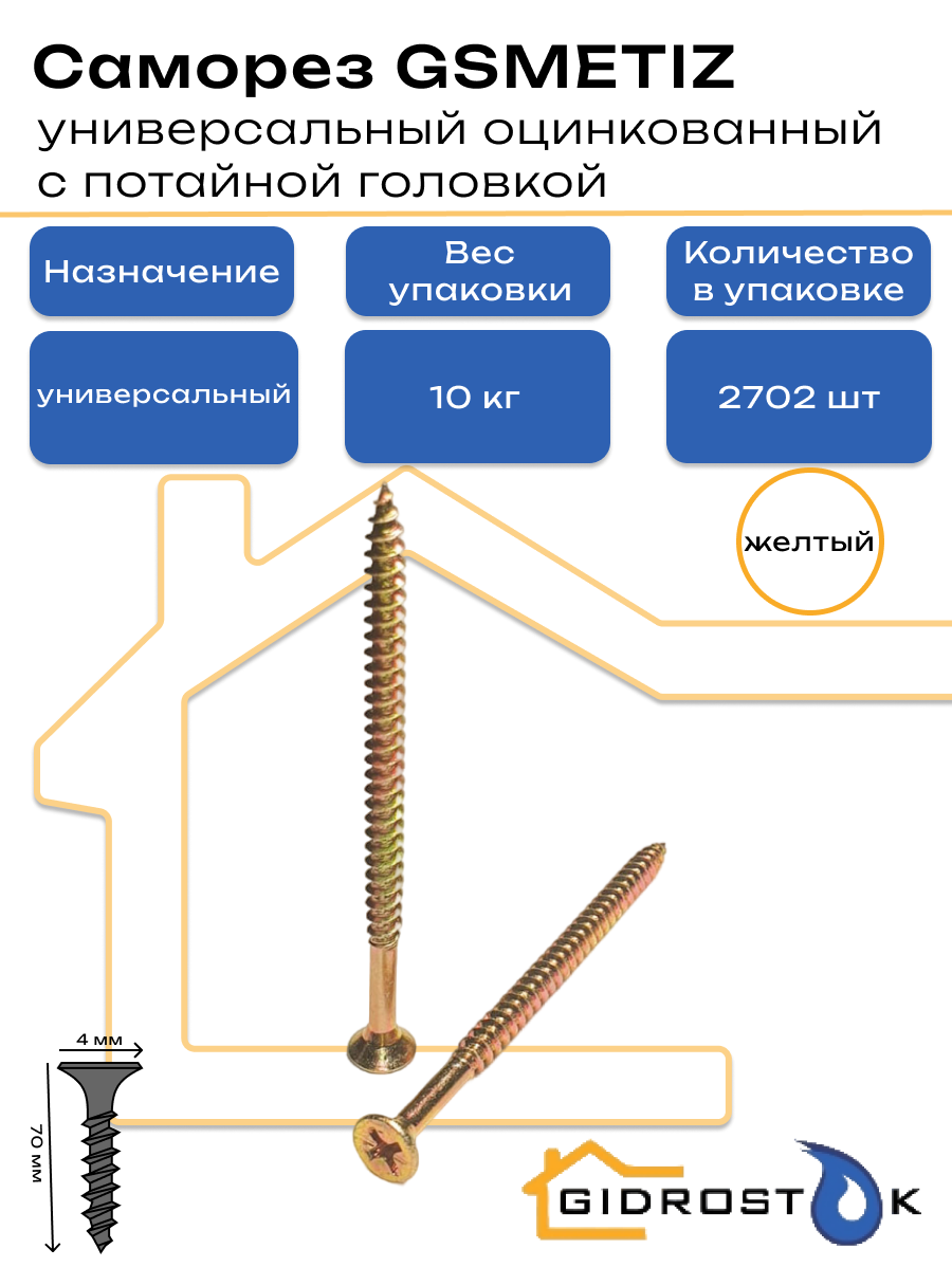 Саморез Gsmetiz желтый 4.0х70 универсальный оцинкованный с потайной головкой - коробка 10 кг