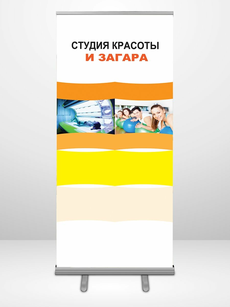 Баннер рекламный для салона красоты, РоллАп 85х200 "студия красоты И загара"