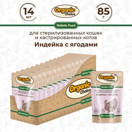 Organic Сhoice 14 шт по 85 г пауч полнорационный консервированный корм для стерилизованных кошек и кастрированных котов индейка с ягодами в соусе