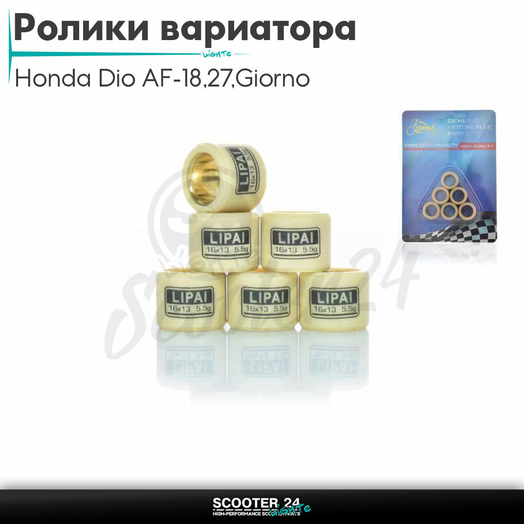 Ролики вариатора на скутер Honda Dio AF-18/27/Giorno толстый вал/Хонда Дио АФ Джорно и Такт/139QMB 50-80 кубов 16-13