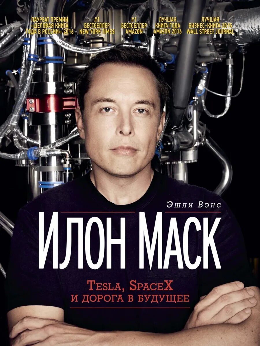 Илон Маск: Tesla, SpaceX и дорога в будущее