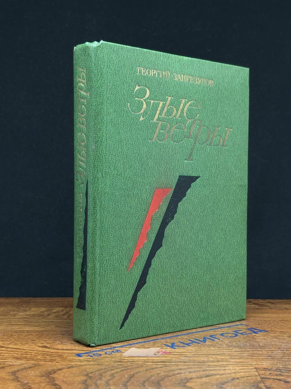 Книга. Злые ветры 1979 (2043200288722)