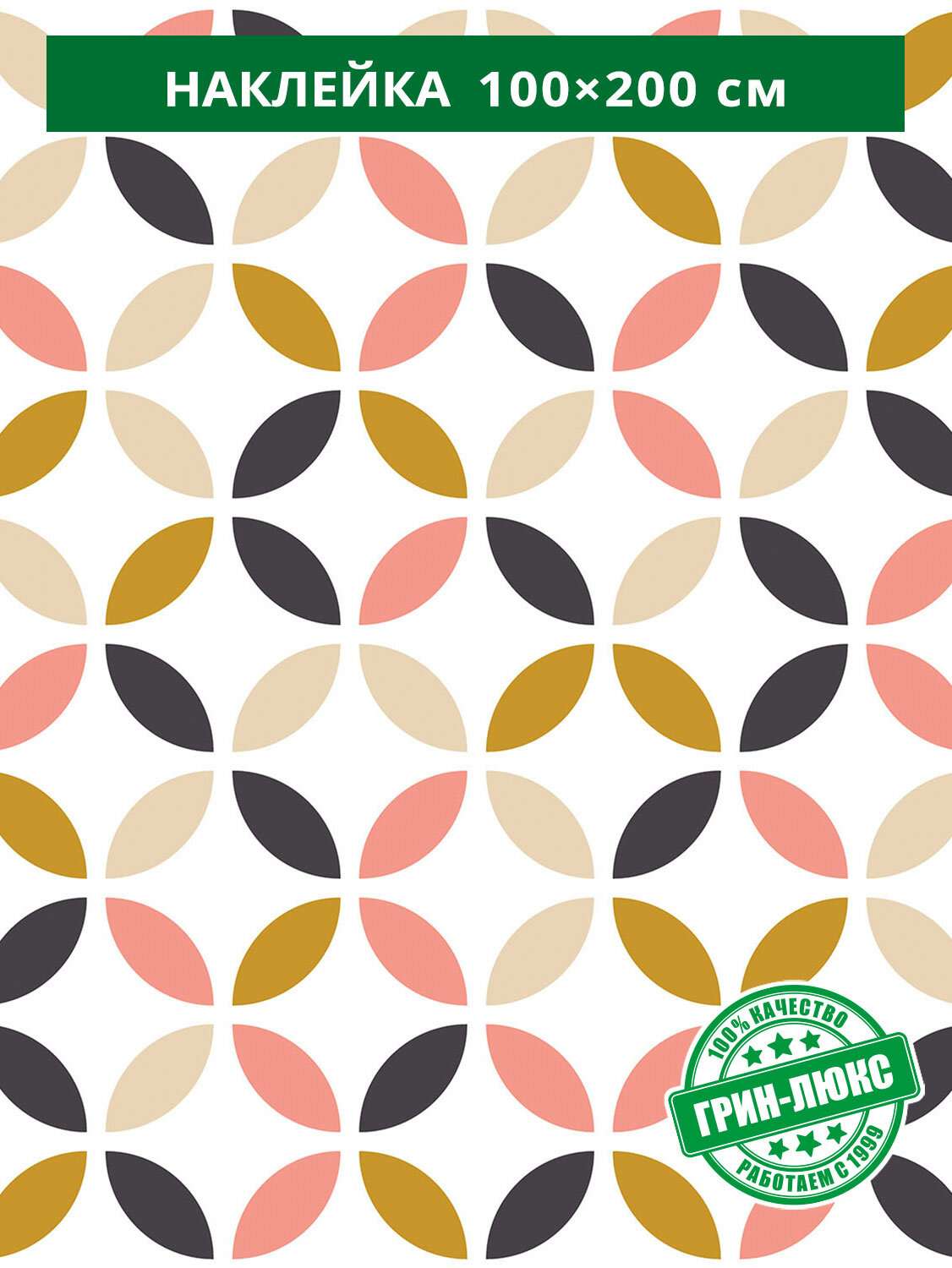 Наклейка декоративная "Круговой орнамент 100x200 см" антивандальная для мебели и любых поверхностей