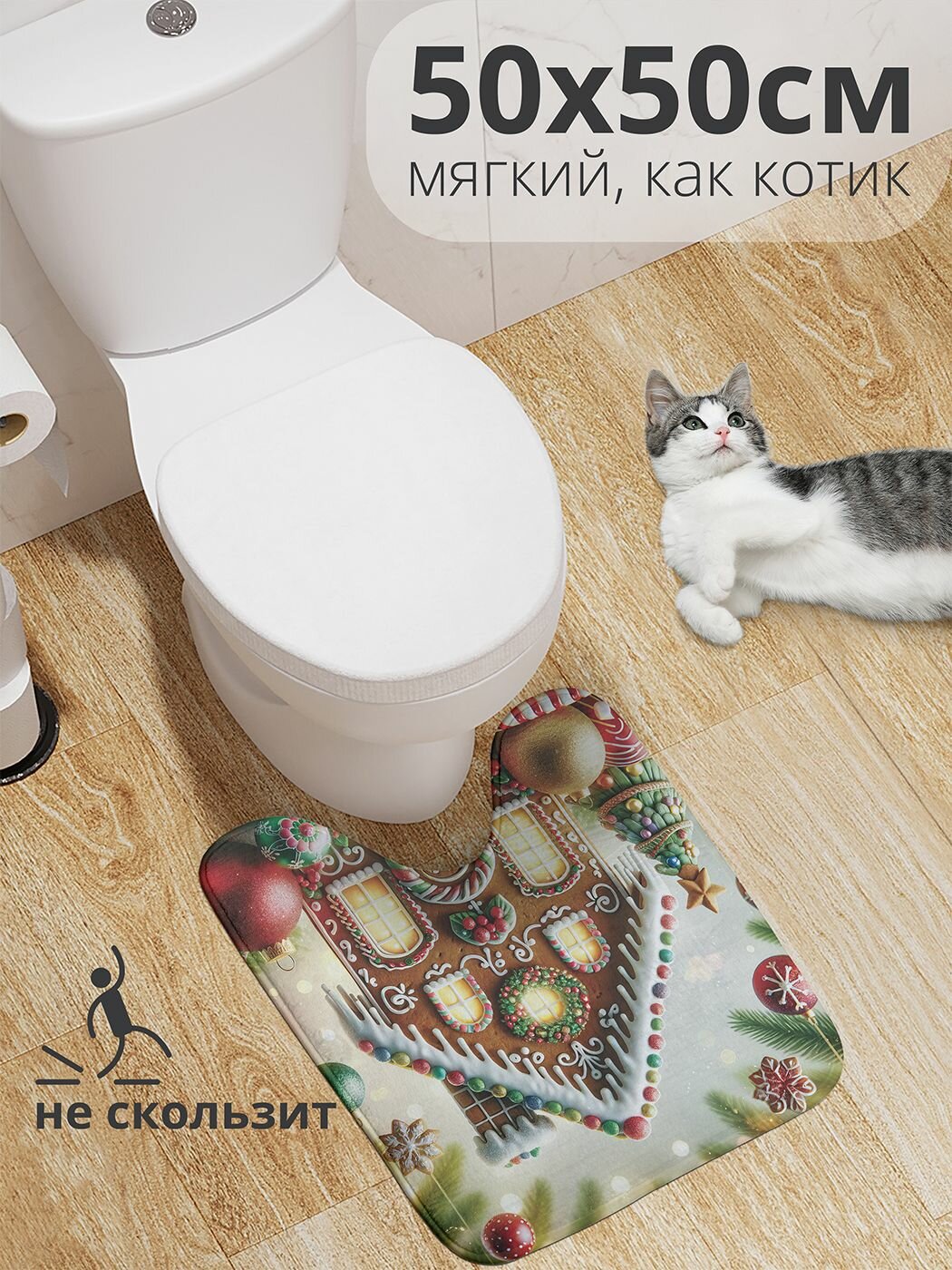 Коврик для туалета с вырезом противоскользящий "Пряничный домик" 50x50 см , JoyArty, серия Новый год